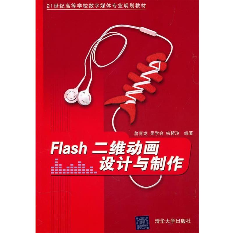 【正版书】 Flash二维动画设计与制作 詹青龙 等编著 清华大学出版社