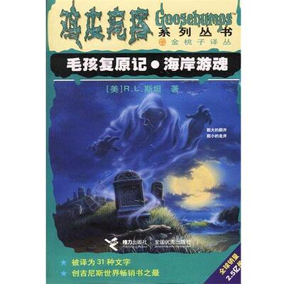 【正版书】 鸡皮疙瘩--毛孩复原记海岸游魂 [美]R.L.斯坦 著,陈婷,陈启 译 接力出版社