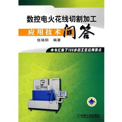 【正版】数控电火花线切割加工应用技术问答 伍端阳