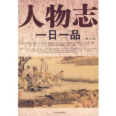 【正版书】 人物志一日一品 陈洋 编著 哈尔滨出版社