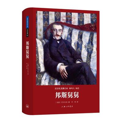 【正版书】 巴尔扎克集:邦斯舅舅 [法国]巴尔扎克,许钧 上海三联书店