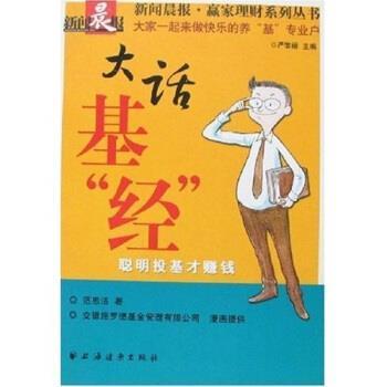 【正版书】 大话基“经”：聪明投基才赚钱 范恩洁 著 上海远东出