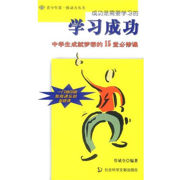 【正版书】 学习成功 中学生成就梦想的15堂必修课 管斌全 编著 社会科学文献出版社