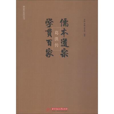 【正版书】 儒本道宗，学贯百家：葛洪传 李强,李斌,梁文倩 著 华中科技大学出版社