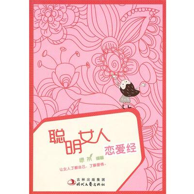 【正版书】 聪明女人恋爱经 绿茶　编著 时代文艺出版社