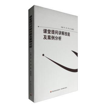 【正版书】 课堂提问讲解技能及案例分析 李涛, 周静, 杨建伟 中国轻工业出版社