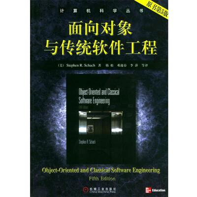 【正版书】 面向对象与传统软件工程 （美）斯凯奇（Schach,S.R.） 著,韩松 等译 机械工业出版社