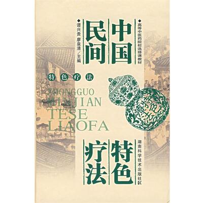 【正版书】 中国民间特色疗法 谭兴贵 编著 湖南科技出版社