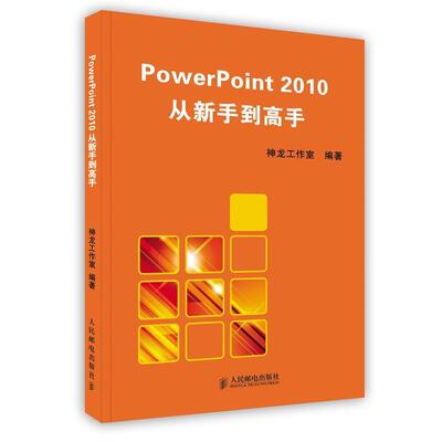【正版书】 PowerPoint 2010从新手到高手 龙马工作室 编著 人民邮电出版社