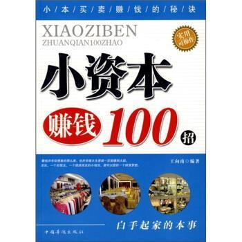 【正版】小资本赚钱100招 王向南