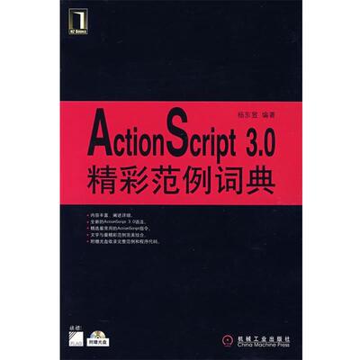 【正版书】 ActionScript3.0精彩范例词典 杨东昱　编著 机械工业出版社