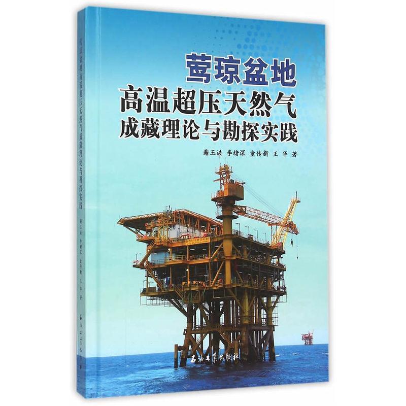 【正版书】 莺琼盆地高温超压天然气成藏理论与勘探实践 谢玉洪,李绪深,童传新,王华 著 石油工业出版社