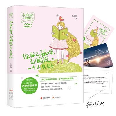 【正版】你那么孤单却偏说一个人真好（攻星记之水瓶座准到骨子里说到心坎 林小仙