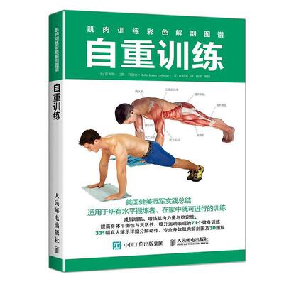【正版书】 肌肉训练彩色解剖图谱 自重训练 [美]霍利斯·兰斯·利伯曼(Hollis Lance Liebman) 人民邮电出版社