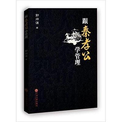 【正版书】 跟秦孝公学管理 郭帅谦 中国文联出版社