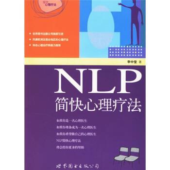 【正版】NLP简快心理疗法 李中莹