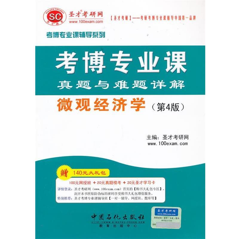 【正版书】 考博专业课辅导系列-考博专业课真题与难题详解微观经济学 圣才考研网 主编 中国石化出版社有限公司