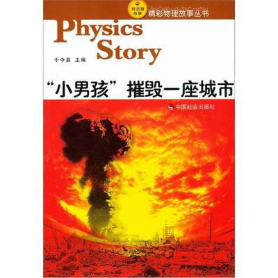 核武丶器故事 小男孩摧毁一座城市 正版