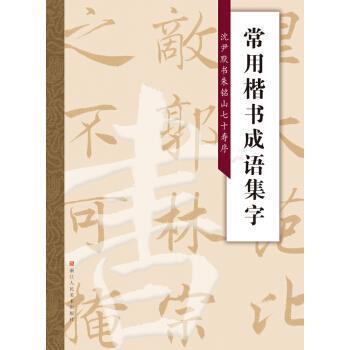 【正版】常用楷书成语集字 沈尹默书朱铭山七十寿序 张一鸣编