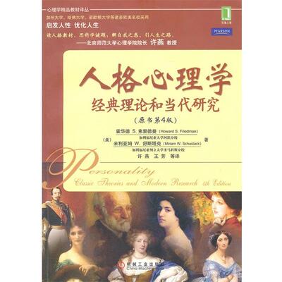 【正版书】 人格心理学经典理论和当代研究 霍华德 S.弗里德曼(Howard S.Friedman) 机械工业出版社