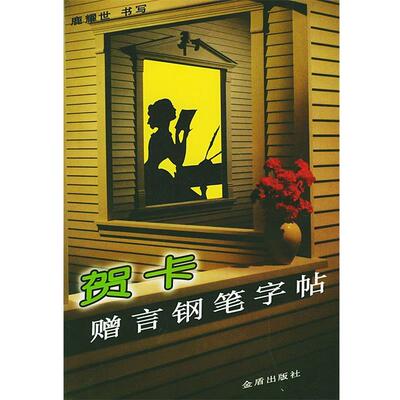【正版书】 贺卡赠言钢笔字帖 鹿耀世 书 金盾出版社