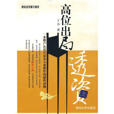 【正版书】 高位出局:透资 丁力 著 清华大学出版社