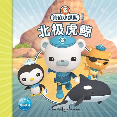 【正版书】 海底小纵队探险记:北极虎鲸 Vampire Squid Productions有限公司 长江少年儿童出版社