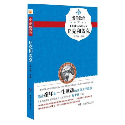【正版书】 《爱的教育》国外精品—《丘克和盖克》 梅子涵 主编 湖南少儿出版社