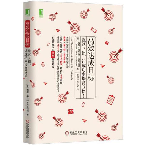 【正版书】 高效达成目标:就这9招，让成功率提高3倍！ [美]海蒂·格兰特·霍尔沃森(Heidi Grant Halvorson) 机械工业出版社