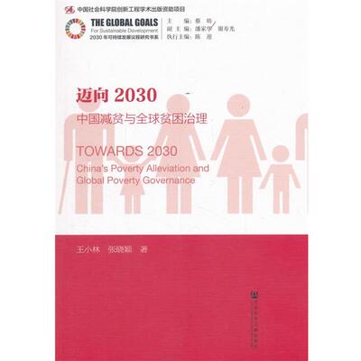 【正版书】 迈向2030:中国减贫与贫困治理 王小林,张晓颖 社会科学文献出版社