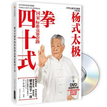 【正版】杨式太极拳国家标准竞赛套路四十式-BOOK+DVD 宋玉鹏