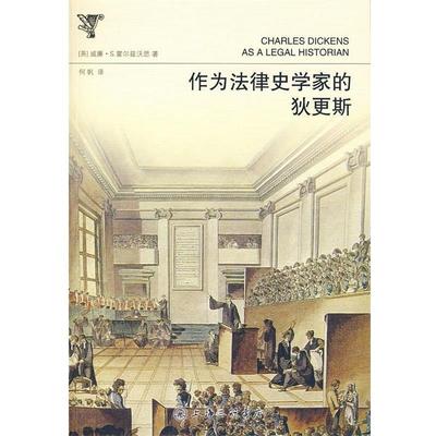 【正版】作为法律史学家的狄更斯 [英]霍尔兹沃斯 何