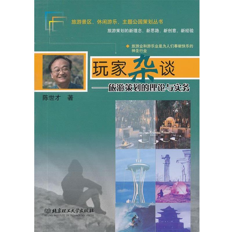 【正版书】 玩家杂谈--旅游策划的理论与实务 旅游景区休闲游乐主题公园策划丛书 陈世才 著 北京理工大学出版社