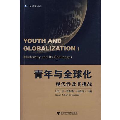 【正版书】 青年与化:现代性及其挑战 (法)让-查尔斯·拉葛雷　主编 社会科学文献出版社
