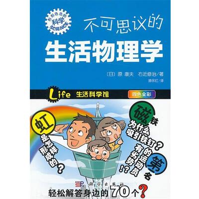 【正版书】 不可思议的生活物理学 [日] 原康夫,[日] 右近修治 著,滕永红 译 科学出版社