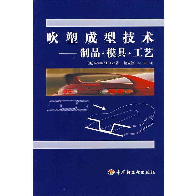【正版书】 吹塑成型技术--制品 模具 工艺 (美)李(Lee,N.C.),揣成智,李树 中国轻工业出版社