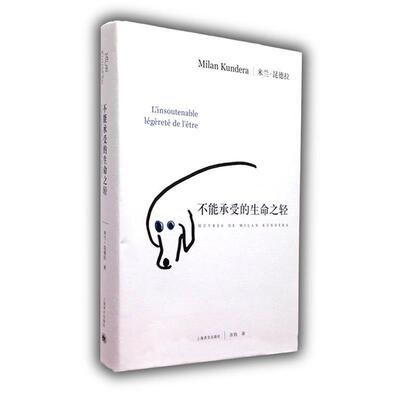 【正版书】 不能承受的生命之轻 Milan Kundera 上海译文出版社