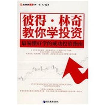 【正版】彼得 林奇教你学投资 易懂好学的成功投资指南 张兵