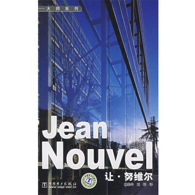 【正版书】 Jean Nouvel 大师系列 让？ 努维尔 林崇华,刘利　译 中国电力出版社
