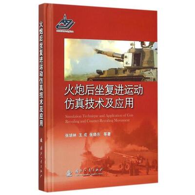 【正版书】 火炮后坐复进运动仿真技术及应用 张培林, 王成, 张晓东, 等 国防工业出版社