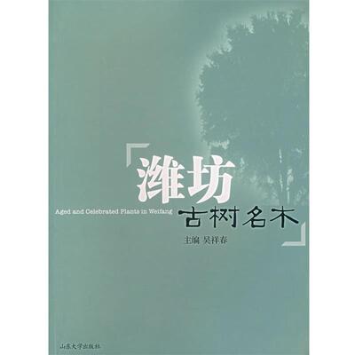 【正版书】 潍坊古树名木 吴祥春　主编 山东大学出版社