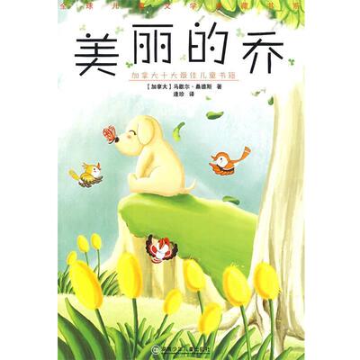 【正版书】 儿童文学典藏书系第三辑·美丽的乔 [加拿大] 马歇尔·桑德斯（Saunders M.） 著,逢珍 译 湖南少年儿童出版社