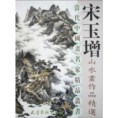 【正版】宋玉增山水画作品精选 刘建超 ；宋玉增