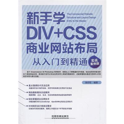 【正版书】 新手学DIV+CSS商业网站布局从入门到精通 朱印宏 中国铁道出版社