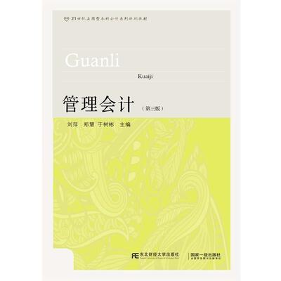 【正版书】 管理会计 刘萍,郑慧,于树彬 东北财经大学出版社有限