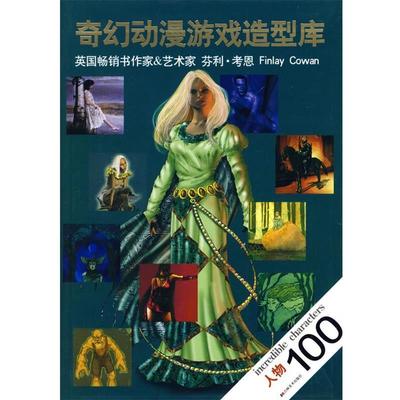 【正版】奇幻动漫游戏造型库 人物100 考恩、曲云英