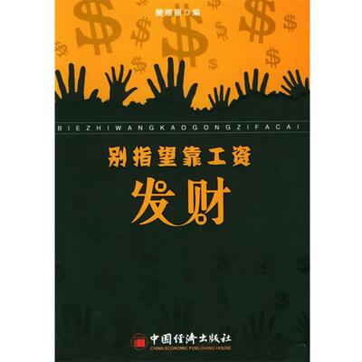 【正版书】 别指望靠工资发财 樊丽丽 编 中国经济出版社