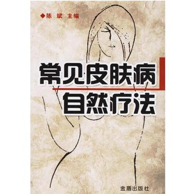 【正版】常见皮肤病自然疗法 陈斌
