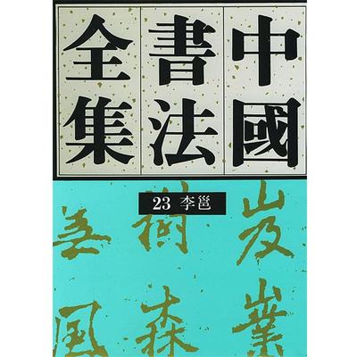 【正版】中国书法全集(23) 李邕 刘正成