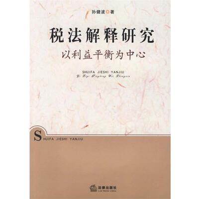 【正版书】 税法解释研究:以利益平衡为中心 孙健波 著 法律出版社